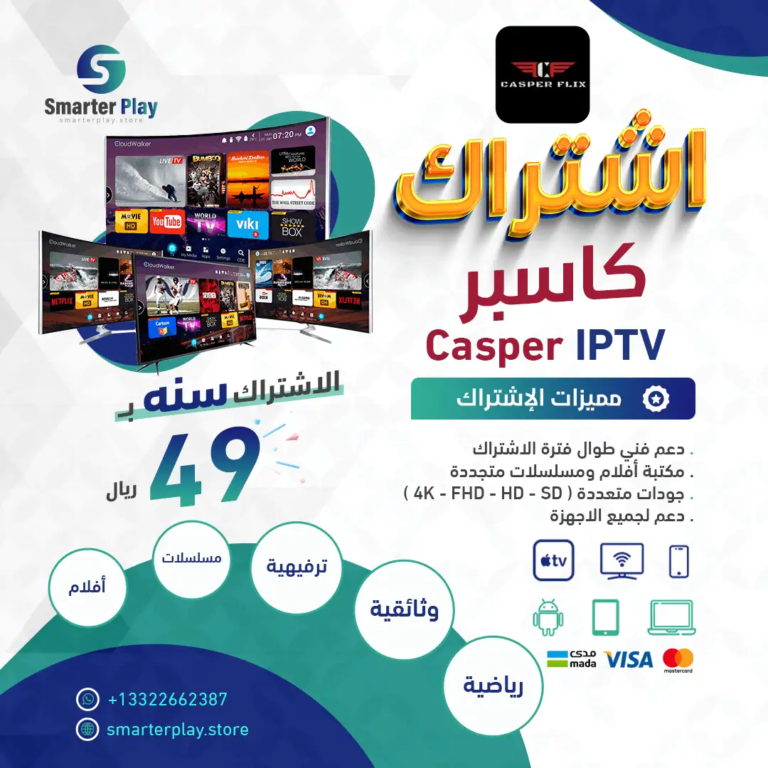اشتراك كاسبر CASPER IPTV ( سنة ) - smarterplay.store