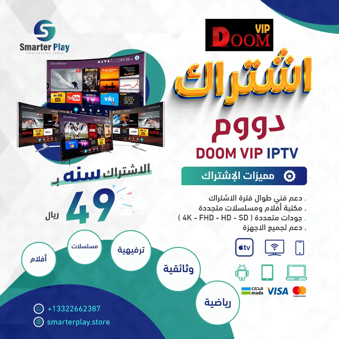 اشتراك دووم DOOM VIP IPTV ( سنة + 3 شهور مجانا ) - smarterplay.store