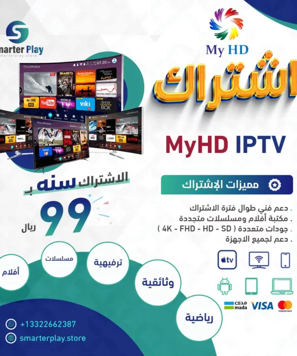 اشتراك MYHD IPTV لمدة سنة - smarterplay.store