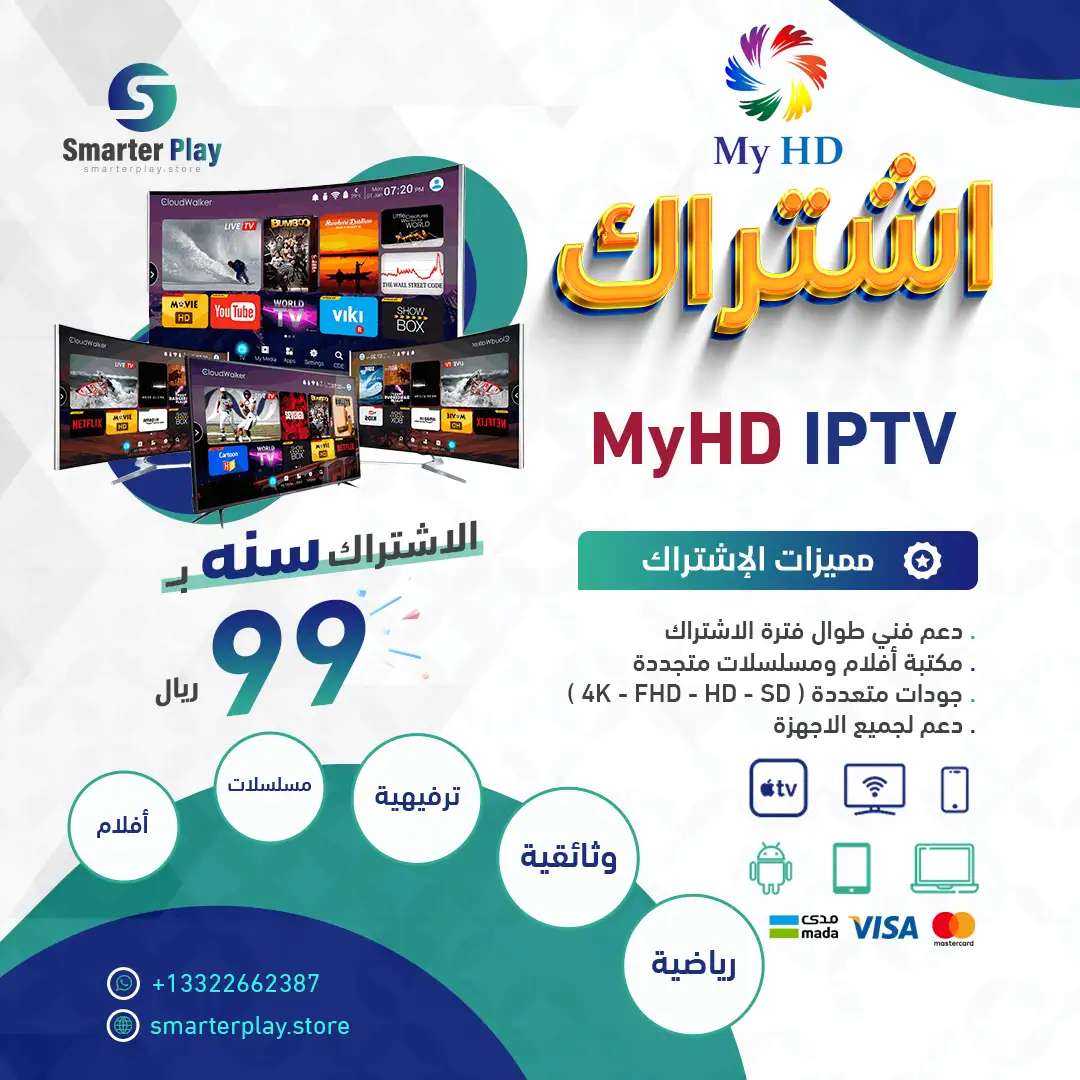اشتراك MYHD IPTV لمدة سنة - smarterplay.store