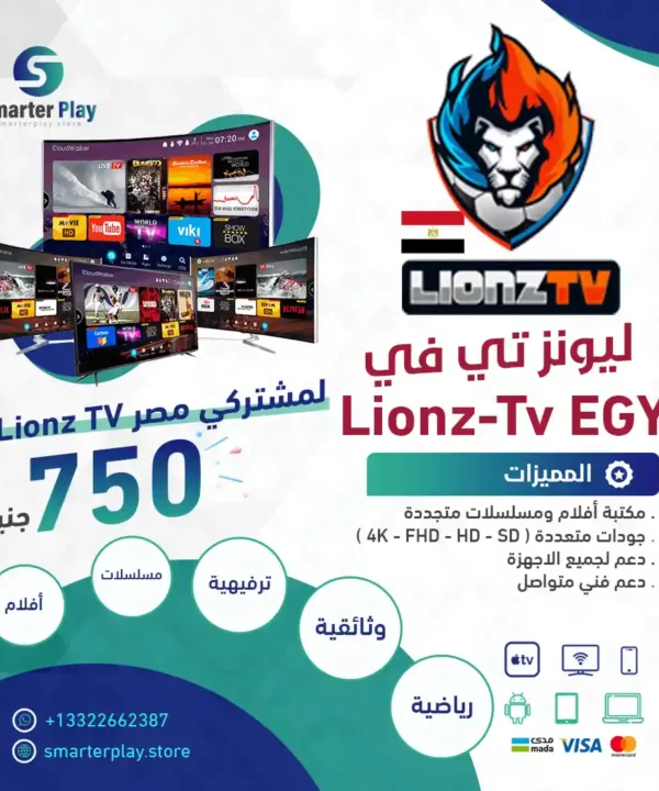 اشتراك ليونز Lionztv IPTV مصر - smarterplay.store