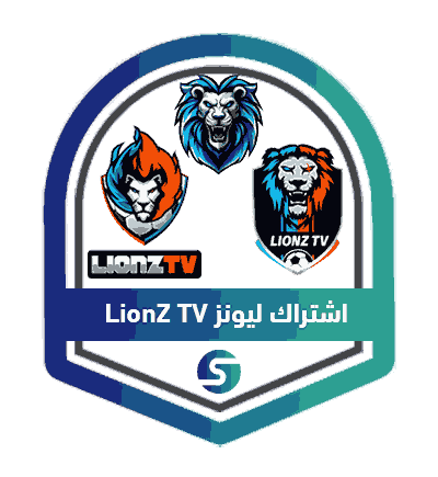 اشتراك ليونز LionZ TV - smarterplay.store