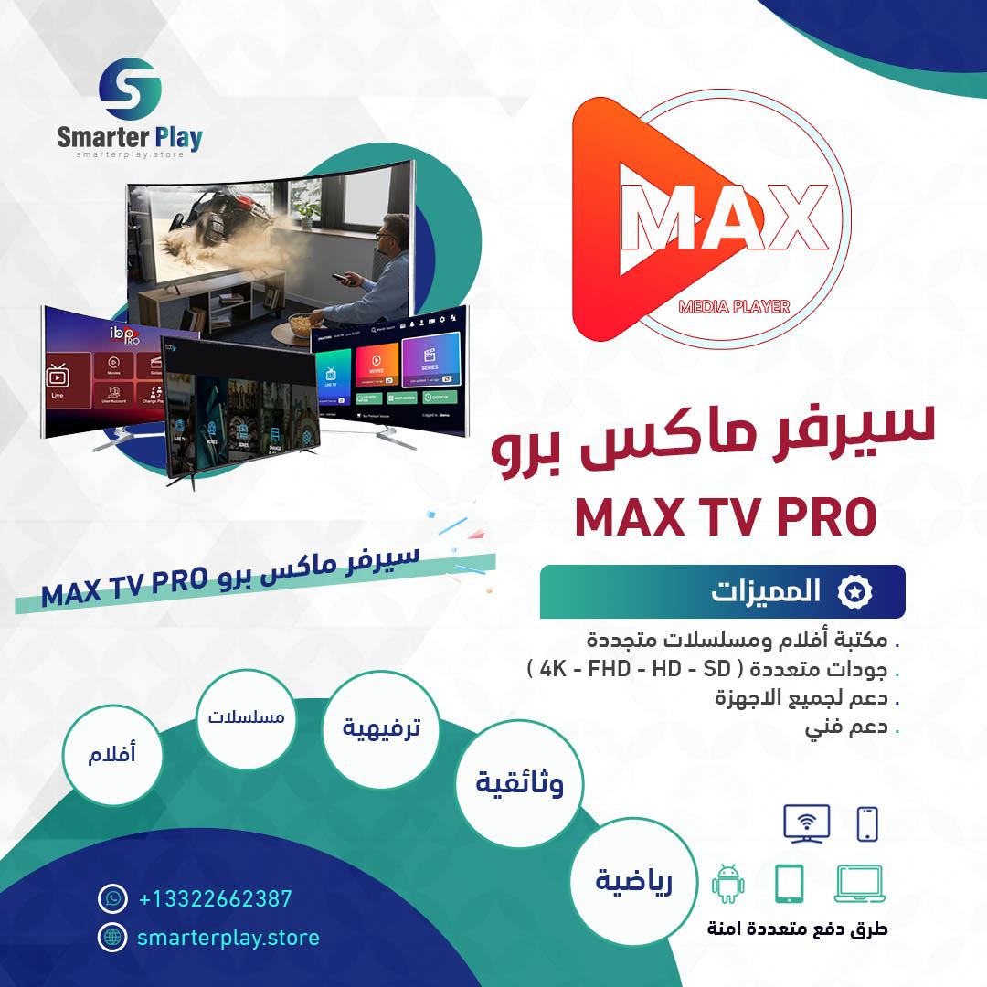 اشتراك MAX TV PRO سنة - smarterplay.store